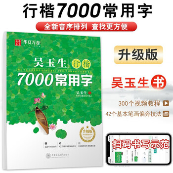 华夏万卷吴玉生行楷卢中南楷书田英章行书楷书7000常用字中性笔钢笔字帖硬笔书法练字本行书速成入门字帖 吴玉生 行楷 7000常用字