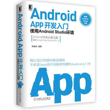 [正版图书] Android APP开发入门:使用Android Studio环境 施威铭 机械工业