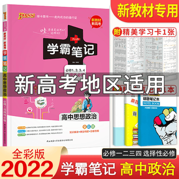 【高中新教材】2022新 学霸笔记高中人教版数学语文英语物理化学生物地理历史政治必修选择性必修新教材新高考适用 新教材 政治