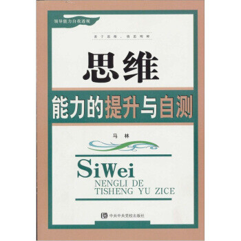 思维能力的提升与自测 马林 编【正版书】