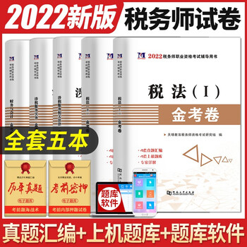 现货2022注册税务师考试历年真题汇编及上机题库模拟测试卷税法一税法二财务与会计涉税服务实务相关法律等 5本套装