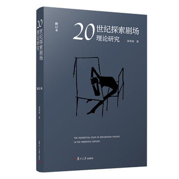 20世纪探索剧场理论研究（修订本）
