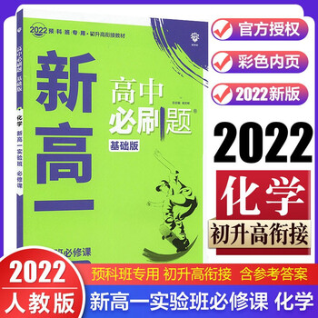 2022预科班专用 新高一实验班必修课 化学(初升高衔接教材）