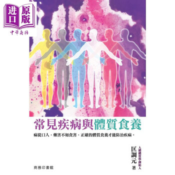 常见疾病与体质食养 港台原版 匡调元 商务印书馆(中国香港) 体质食疗学丛书 中医学