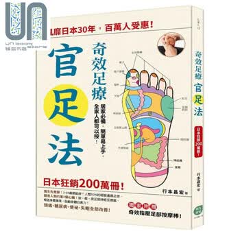 奇效足疗 官足法 港台原版 行本昌宏 平凡文化