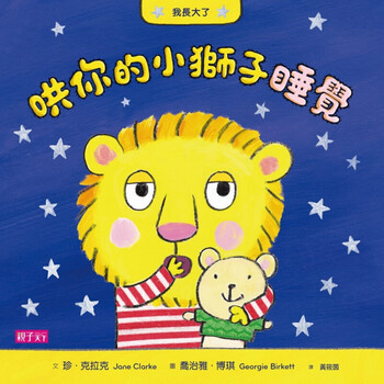 现货台版 我长大了 哄你的小狮子睡觉 小小生活練習曲養成孩子的生活自理好習慣