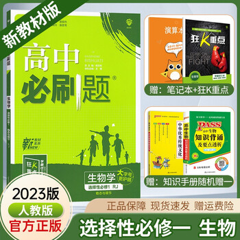 2023新版高中必刷题语文数学物理化学生物政治历史地理选择性必修第一册选修一同步人教版高二上册教材练习册 【选择性第一册】生物