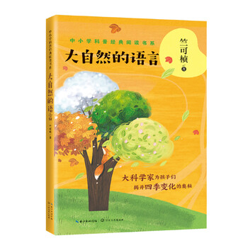 大自然的语言-中小学科普经典阅读书系