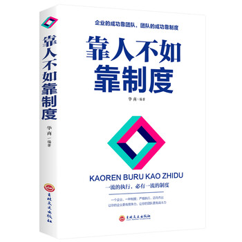靠人不如靠制度