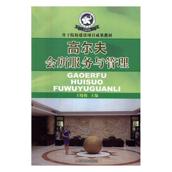 高尔夫会所服务与管理  人民体育