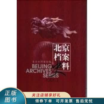 北京档案史料.2003.2