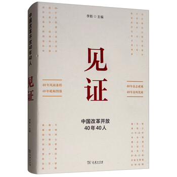 见证：中国改革开放40年40人