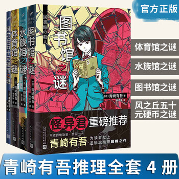 青崎有吾推理全套4册 体育馆之谜+水族馆之谜+图书馆之谜+风之丘五十元硬币之谜 日本破案悬疑推理小说