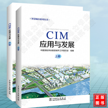 CIM应用与发展（上、下册）智慧城市系列丛书 中国测绘学会智慧城市工作委员会