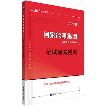 中公教育2021国家能源集团招聘考试题库：笔试通关题库