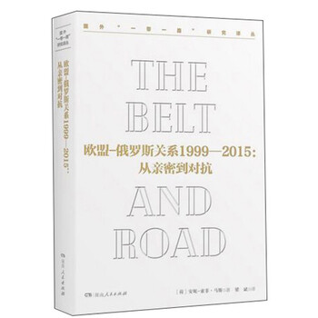 欧盟-俄罗斯关系1999-2015：从亲密到对抗/国外“一带一路”研究译丛