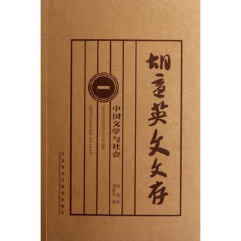 胡适英文文存(1中国文学与社会)