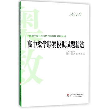 高中数学联赛模拟试题精选