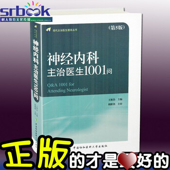 现代主治医生提高丛书 神经内科主治医生1001问(第5版)软精装版 中国协和医科大学出版社 神经病学书籍 神经科主治医师参考