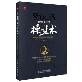股票大作手操盘术 融合时间和价格的利弗莫尔准则 炒股证券分析技术大全操盘手杰西利弗莫尔股票作手回忆录