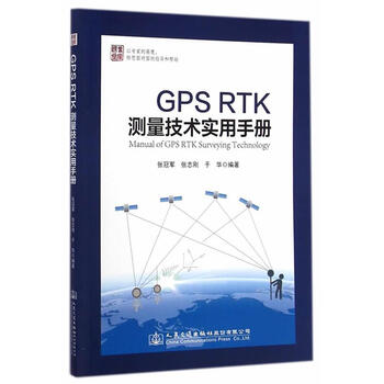 【官方授权 正版书籍】GPSRTK测量技术实用手册张冠军等编著人民交通出版社9787114116100 正版图书绘本