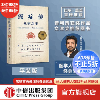 包邮 癌症传 众病之王 10周年纪念版 见识丛书54 平装 悉达多 穆克吉等著 中信出版社图书