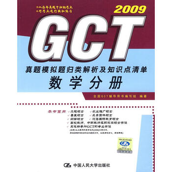 GCT 数学分册 真题模拟题归类解析及知识点清单 全国GCT辅导用书编写组