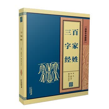 三字经 百家姓-[线装中华国粹] 国学/古籍 戴小明编译 二十一世纪出版社