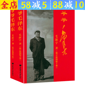 【包邮】毛新宇作品 爷爷毛泽东(修订插图版上下册) 定价76