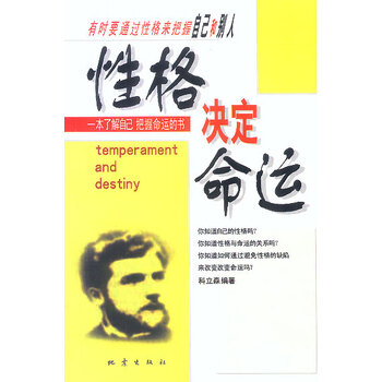 性格决定命运 科立森著 地震出版社