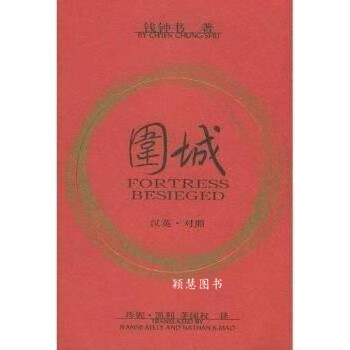 围城（中英文对照） 钱钟书著，凯利，茅国权译 人民出版社