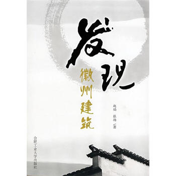 发现徽州建筑 赵焰,张扬　著【正版书】