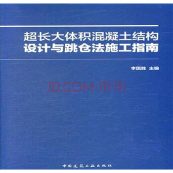 超长大体积混凝土结构设计与跳仓法施工指南