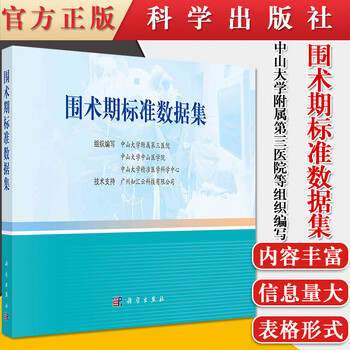 围术期标准数据集 可供麻醉科及手术相关医师进行围术期数据分析 中山大学附属第三医院等组织编写 97