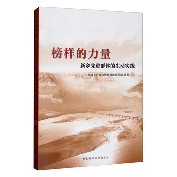 榜样的力量：新乡先进群体的生动实践