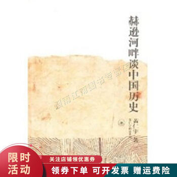 赫逊河畔谈中国历史