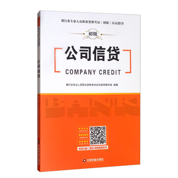 正版 公司信贷9787504764935