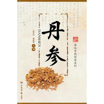 丹参【正版图书，放心下单】