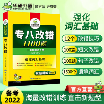 【新版现货】华研外语 备考2022专八改错 英语八级改错1100题专项训练