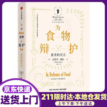 为食物辩护:食者的宣言 [美] 迈克尔·波伦(Michael Pollan)  著 ,岱