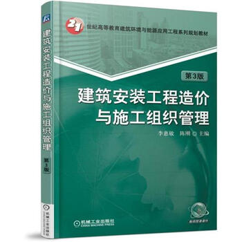 正版 建筑安装工程造价与施工组织管理第3版 李惠敏5688745