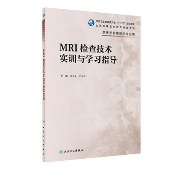 MRI检查技术实训与学习指导（高职影像配教）
