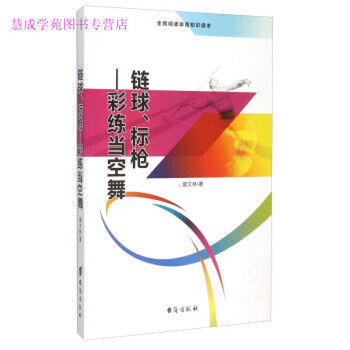 全民阅读体育知识读本 链球标枪 彩练当空舞 盛文林