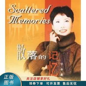 散落的记忆