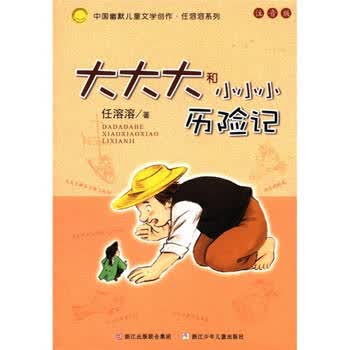 大大大和小小小历险记 任溶溶 著 9787534267918
