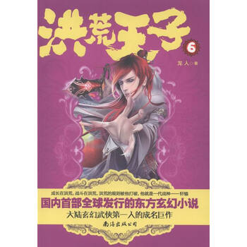 洪*：6 小说 龙人著 南海出版公司 9787544268844