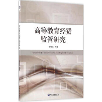 高等教育经费监管研究 张曾莲著 经济管理出版社