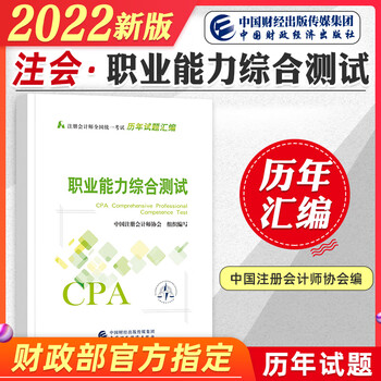 现货2022年新版注册会计师考试教材辅导用书职业能力综合测试历年试题汇编会计注册师cpa搭2022年版东奥轻松过关1轻一历年真题试卷