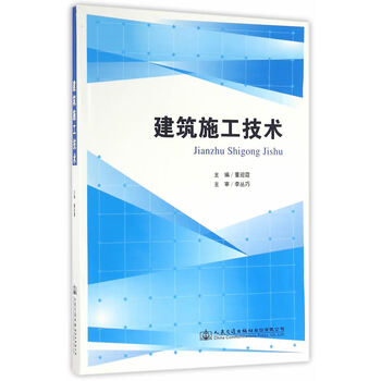 建筑施工技术 董迎霞 人民交通出版社