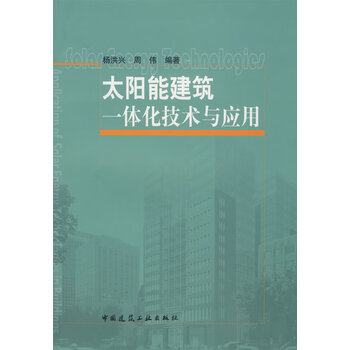 太阳能建筑一体化技术与应用【正版图书】